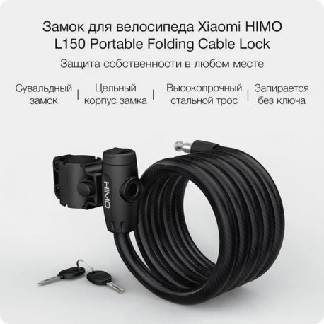 Замок для велосипеда (самоката) Xiaomi Himo Portable Cable Lock (L150 ...