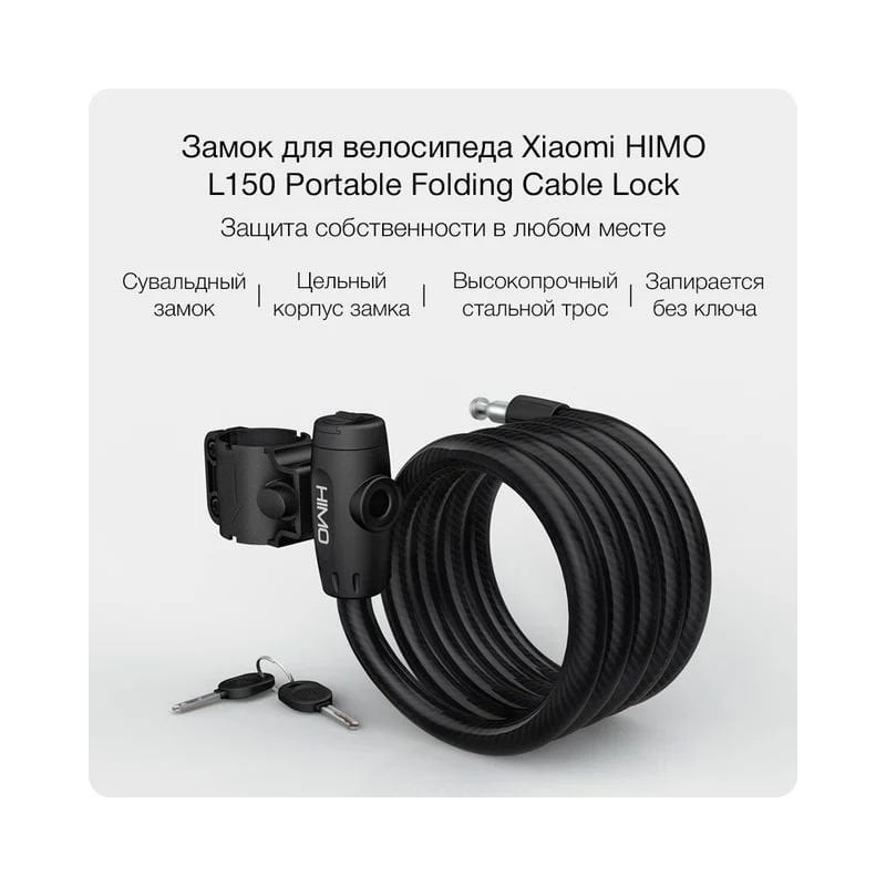 Замок для велосипеда (самоката) Xiaomi Himo Portable Cable Lock (L150 ...