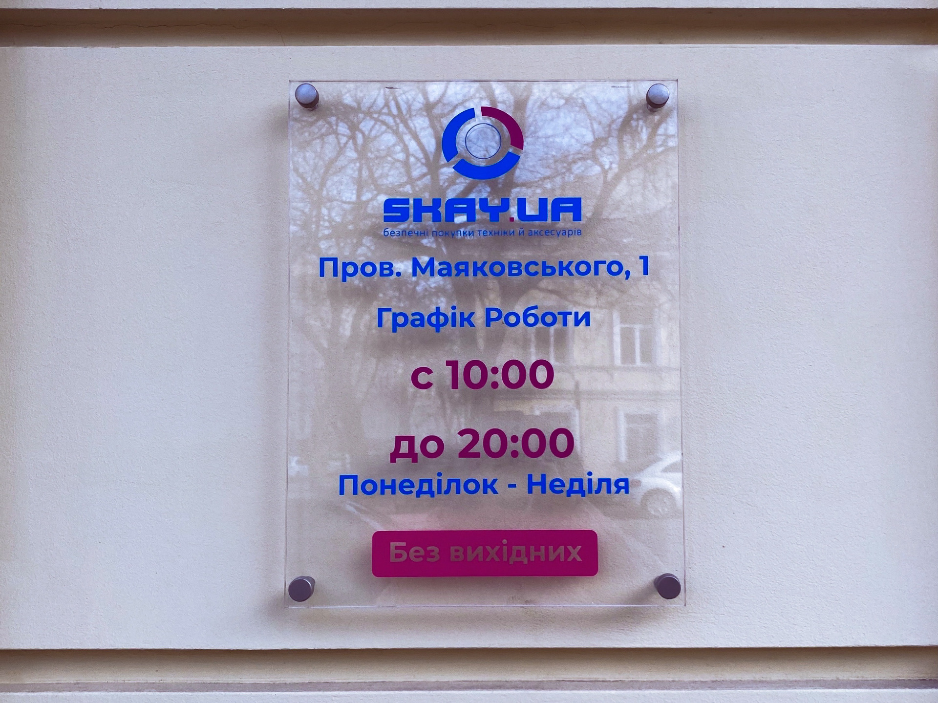 Зв'язатися з нами - Інтернет-магазин Skay.ua